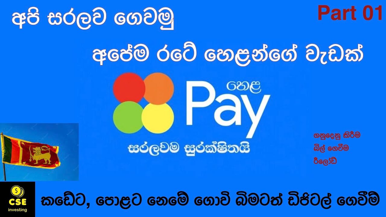 hela pay | හෙළ Pay - සරලවම බිල් ගෙවන, රීලෝඩ් කරන අපේම App එක. #hela_pay ...