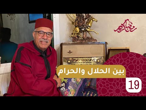 الحلقة 19 : بين الحلال و الحرام…قصة ولد الفشوش ……رمضان مع خراز