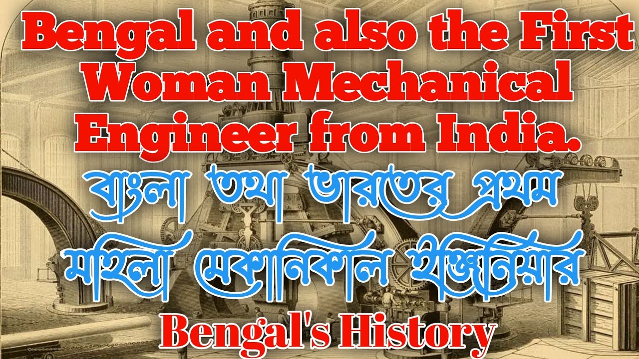 বাংলার প্রথম মহিলা ইঞ্জিনিয়ার। Bengal and also the first Woman ...