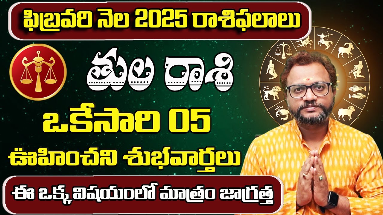 ఫిబ్రవరి నెలలో తులరాశి వారు నక్క తోక తొక్కినట్లే | February 2025 Thula ...