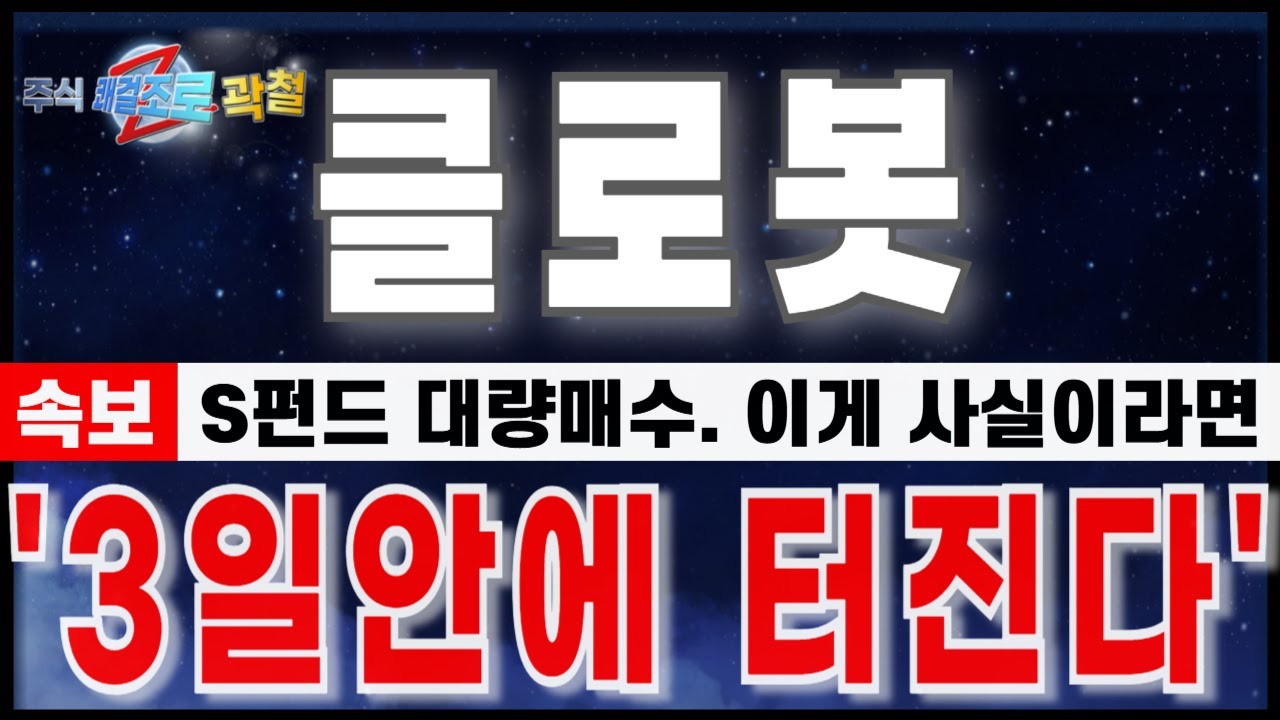 클로봇 주가전망 1월20일 긴급속보 S펀드 대량매수 시작 개미털기 조심하세요 여기부터 돌파 시작된다 절대 매도금지 변동성 대응전략 클로봇 클로봇 전망