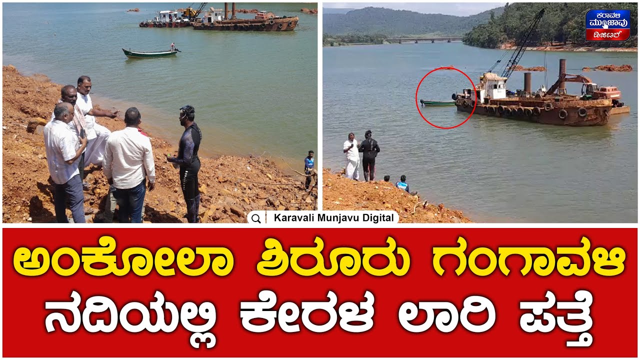 Eshwar Malpe | Gangavali River Operation | ಅಂಕೋಲಾ ಶಿರೂರು ಗಂಗಾವಳಿ ...