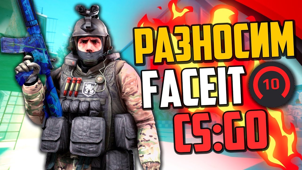ВЫНОСИМ FACEIT (CS:GO)🔥 - YouTube