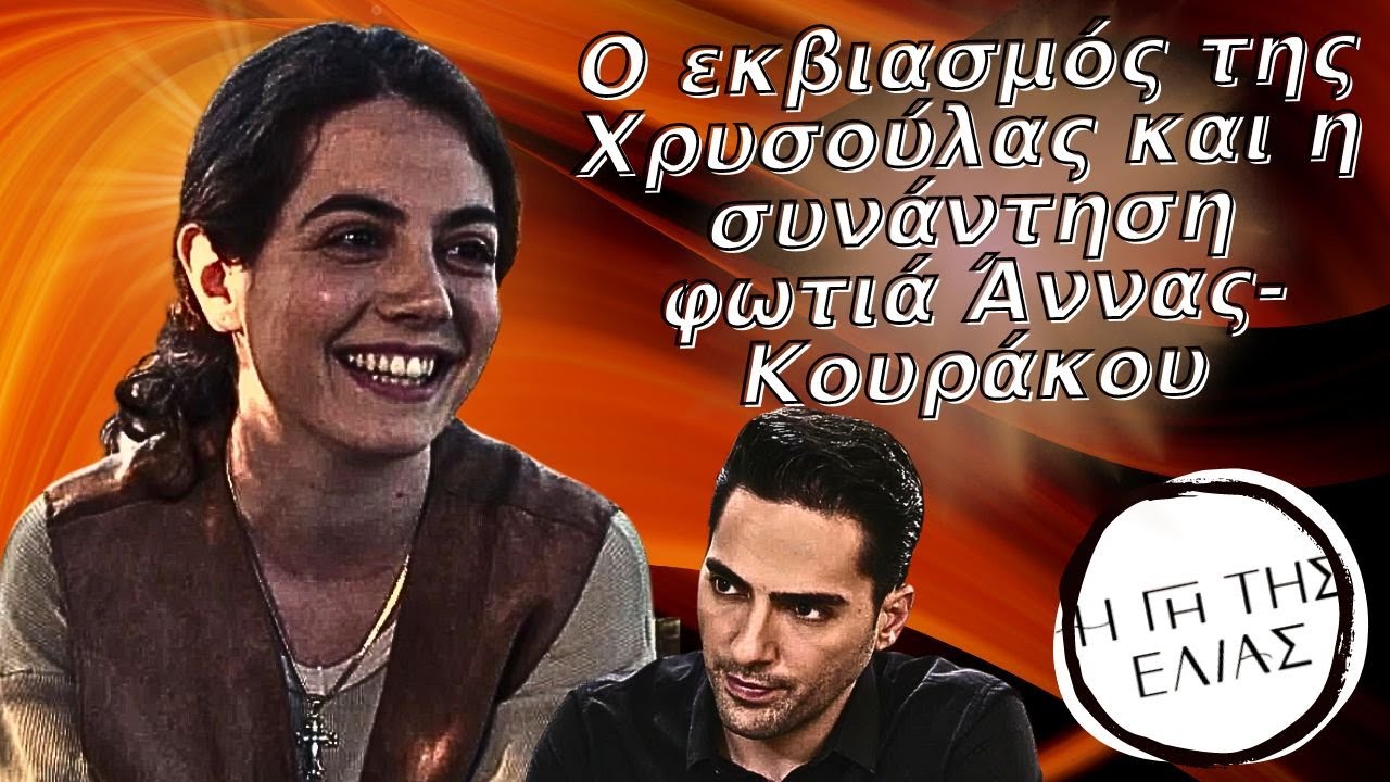 Η γη της ελιάς - Ο εκβιασμός της Χρυσούλας και η συνάντηση φωτιά Άννας ...