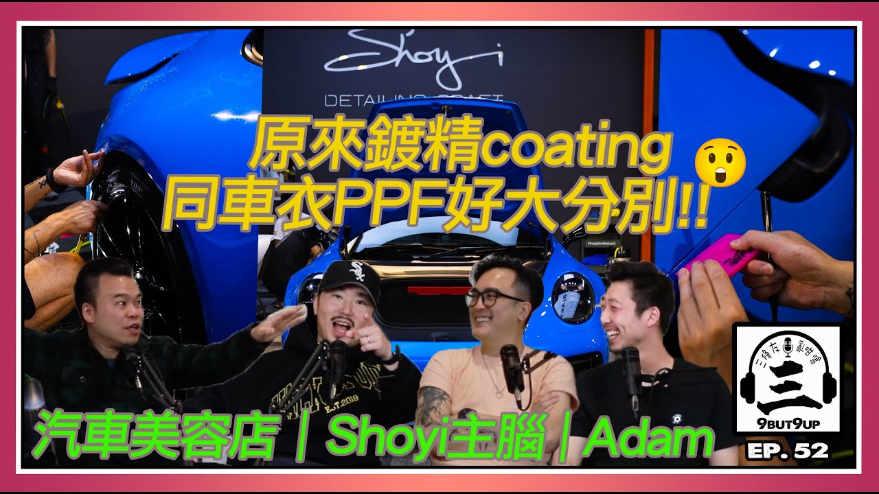 [三條友.....亂咁噏] EP52 - 汽車美容｜Shoyi主腦 Adam | 原來鍍精coating同車衣PPF好大分別!! - YouTube