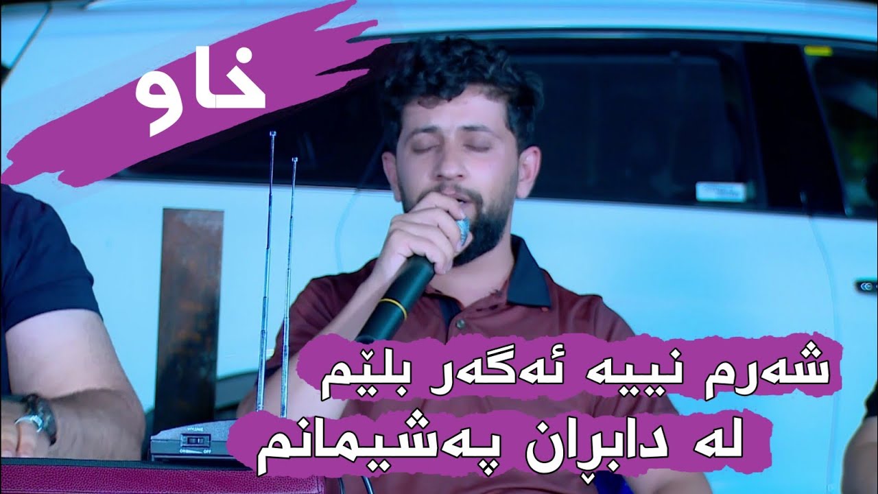 Hama Zirak~Xaw~Danishtni Hama Agha~Track~1 - YouTube