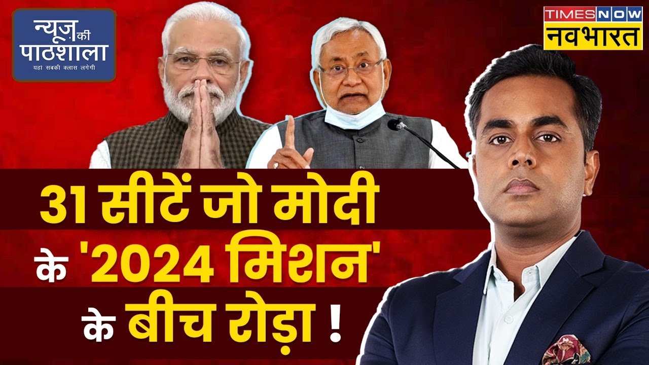 News Ki Pathshala | Sushant Sinha | Nitish की 31 सीट Vs Amit Shah की ...