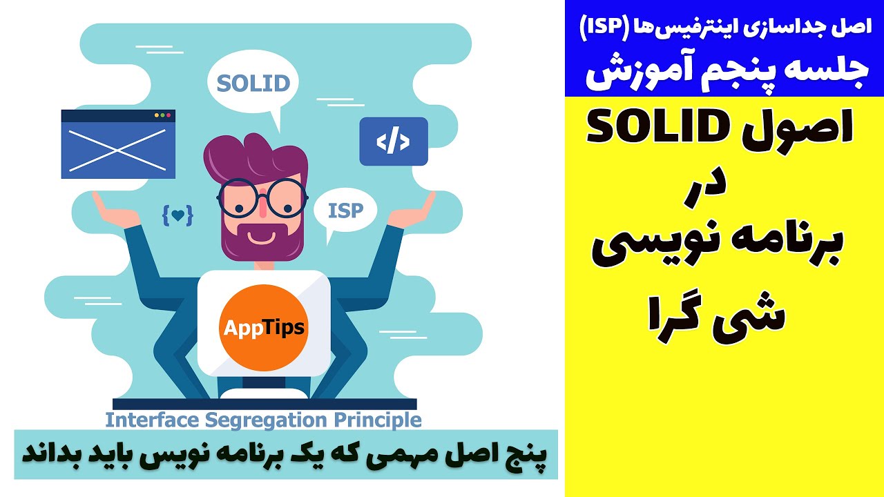 آموزش SOLID : اصل جداسازی اینترفیس‌ها(Interface Segregation Principle) یا ISP - جلسه پنجم - YouTube