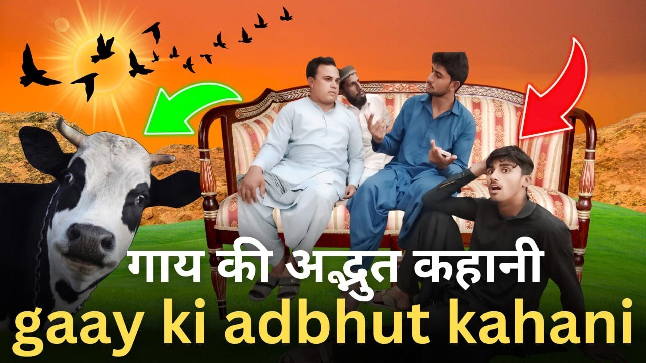 गाय की अद्भुत कहानी || Gaay Ki hirat angeez kahani || SaBiR SaHaR funny ...