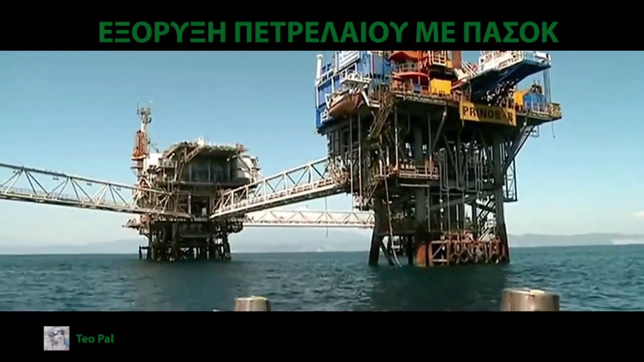 ΕΞΟΡΥΞΗ ΠΕΤΡΕΛΑΙΟΥ ΜΕ ΠΑΣΟΚ - YouTube