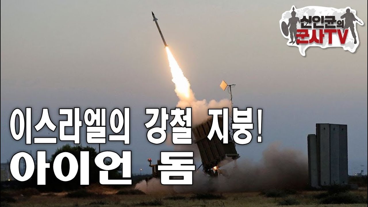 이스라엘의 강철 지붕 아이언돔 요격 시스템 Youtube