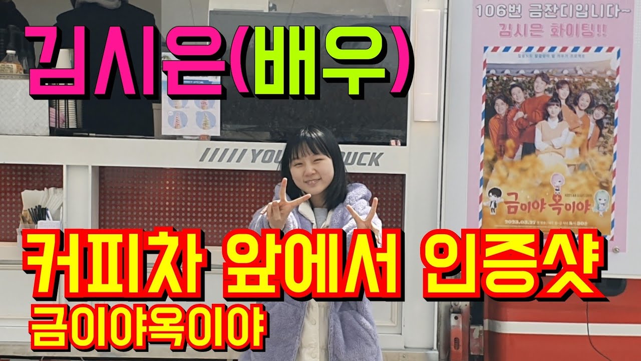 배우 #김시은📢 커피차앞에서 인증샷~ KBS1 새 일일드라마 #금이야옥이야 3월20일 - YouTube