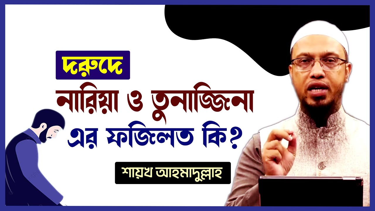 durood e nariya ll দরুদে নারিয়া ও তুনাজ্জিনার ফজিলত কি ll ahmadullah ...