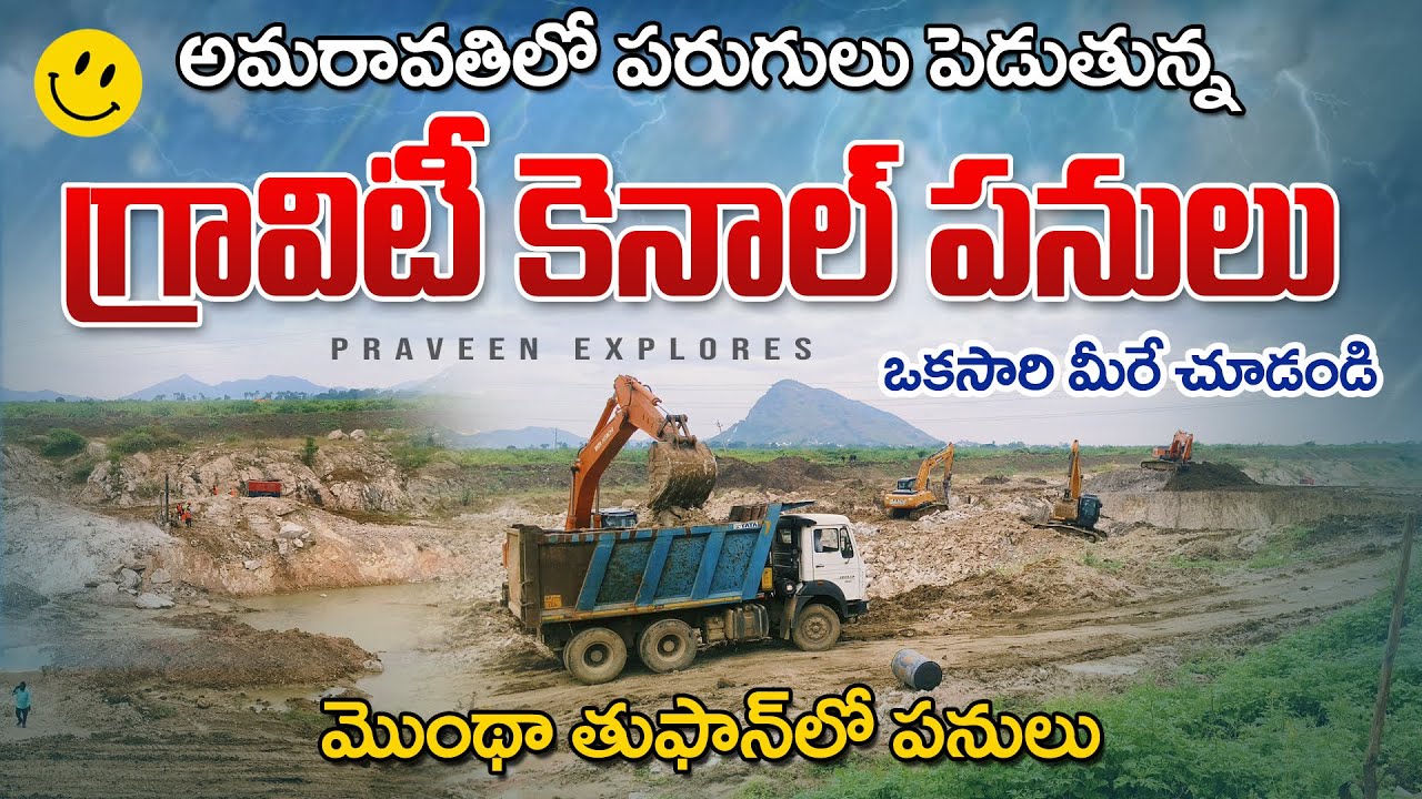 Amaravathi Gravity Canal Works l Latest Information l మొంథా తుఫాన్లోనూ ...