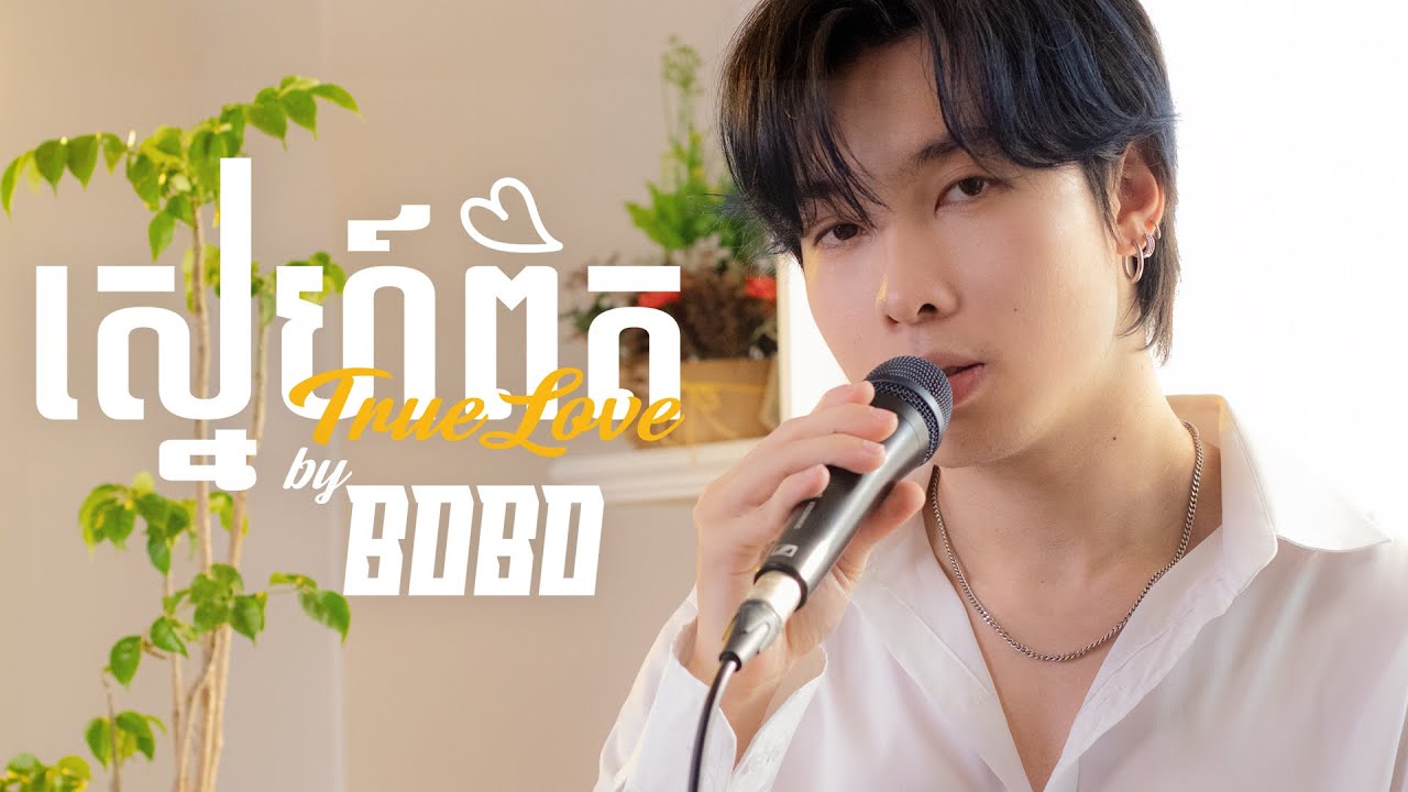 [COVER] BOBO - ស្នេហ៍ពិត (รักแท้ True Love) - YouTube