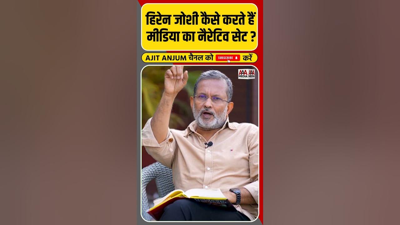 PMO वाले Hiren Joshi कैसे सेट करते हैं मीडिया का नैरेटिव सेट ?#reels - YouTube
