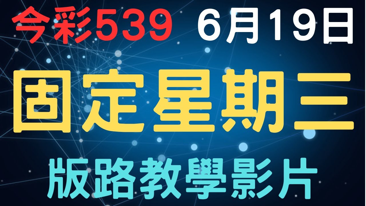 今彩539｜固定星期三｜少年狼539｜6月19日｜版路教學影片 - YouTube