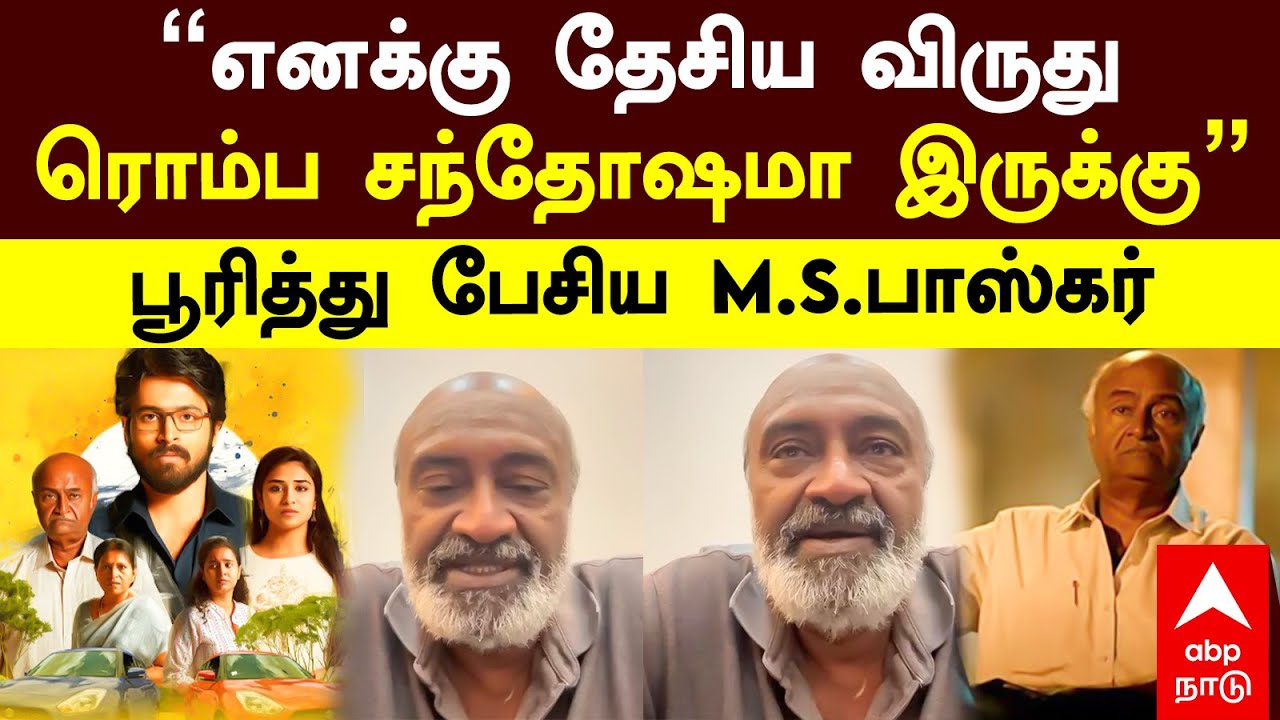 M.S.Baskar National Award | "எனக்கு தேசிய விருதுரொம்ப சந்தோஷமா இருக்கு ...