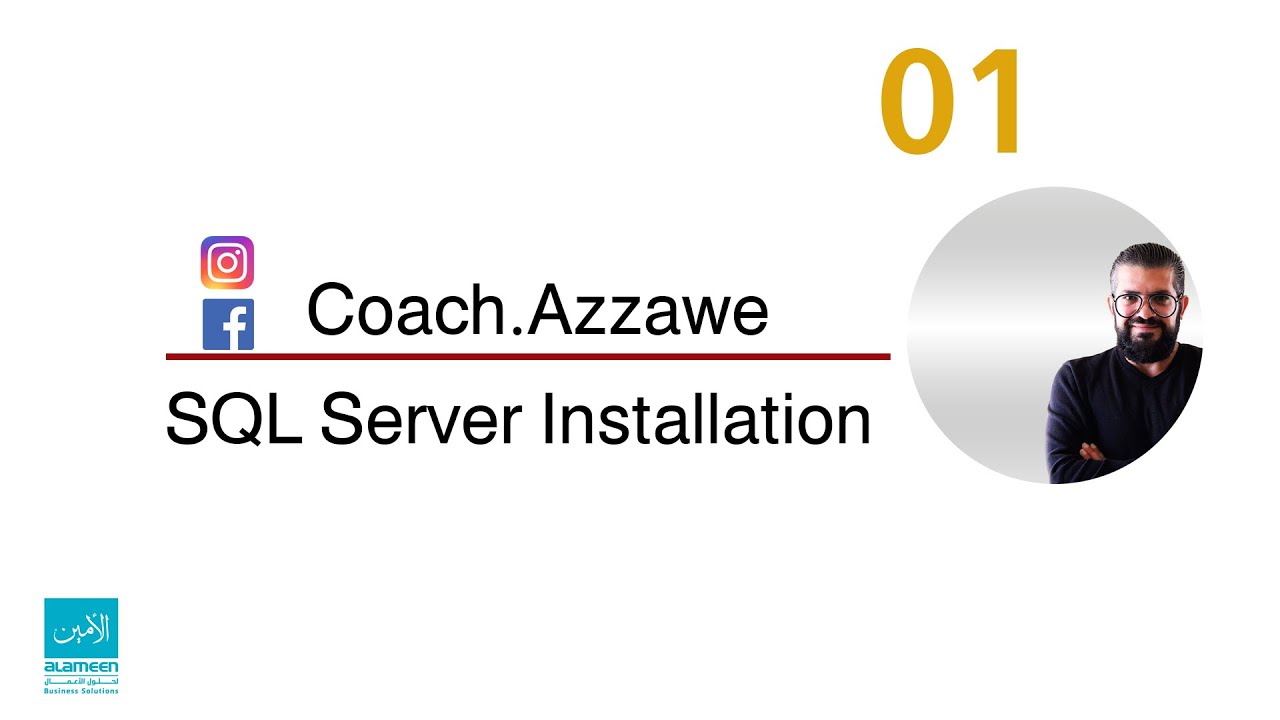 01 - تعلم برنامج الأمين للمحاسبة والمستودعات - تنصيب sql server - YouTube