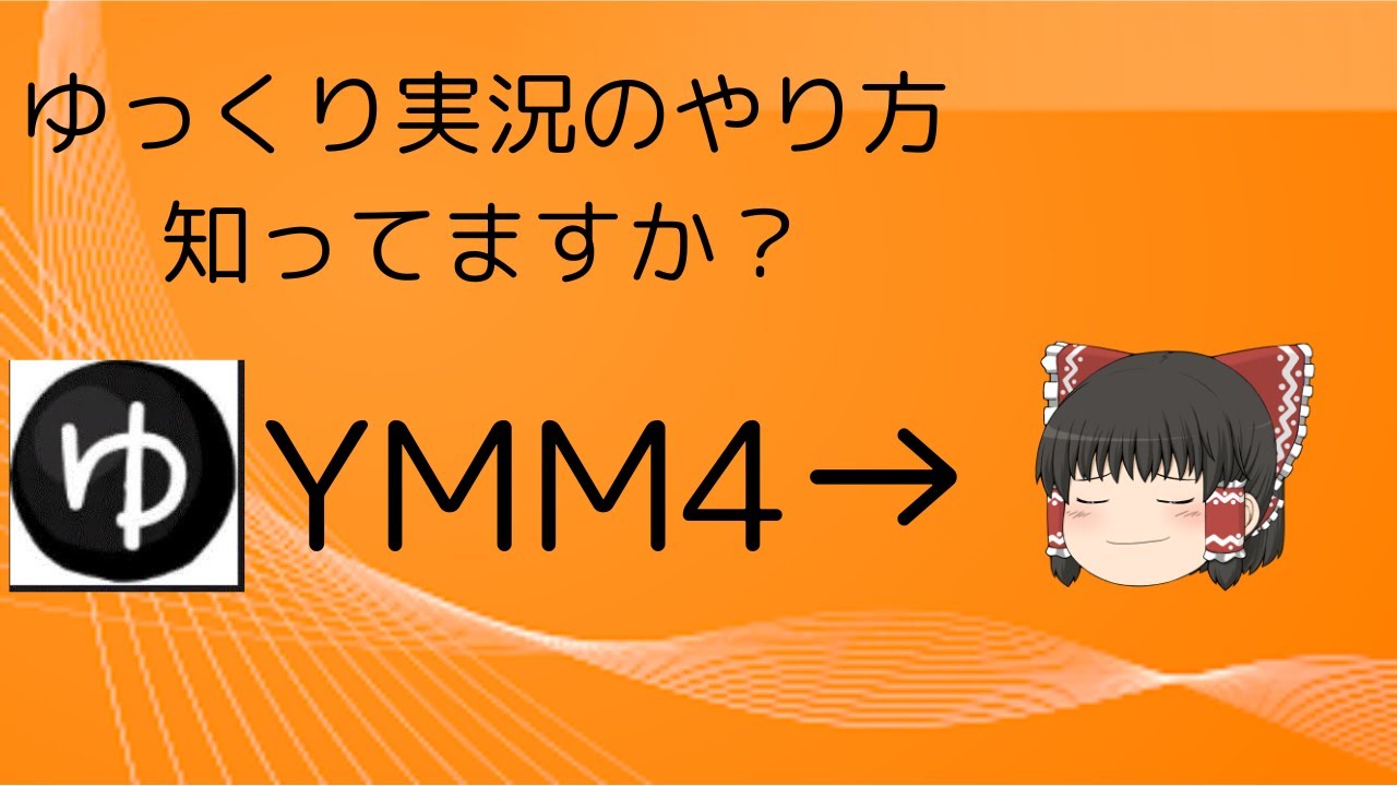 ゆっくりムービーメーカー(ymm4)のダウンロード方法【ゆっくりムービーメーカー】 - YouTube