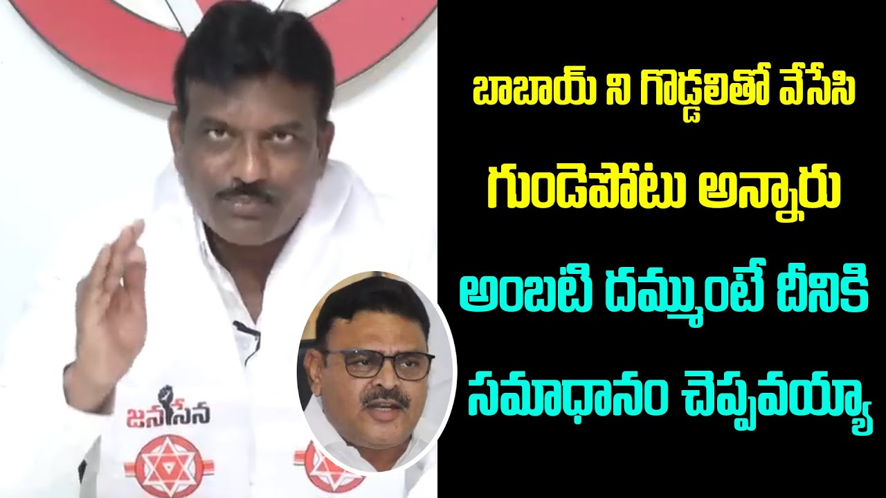 Telanagana Janasena Incharge Shankar Goud Straight Question To ambati ...