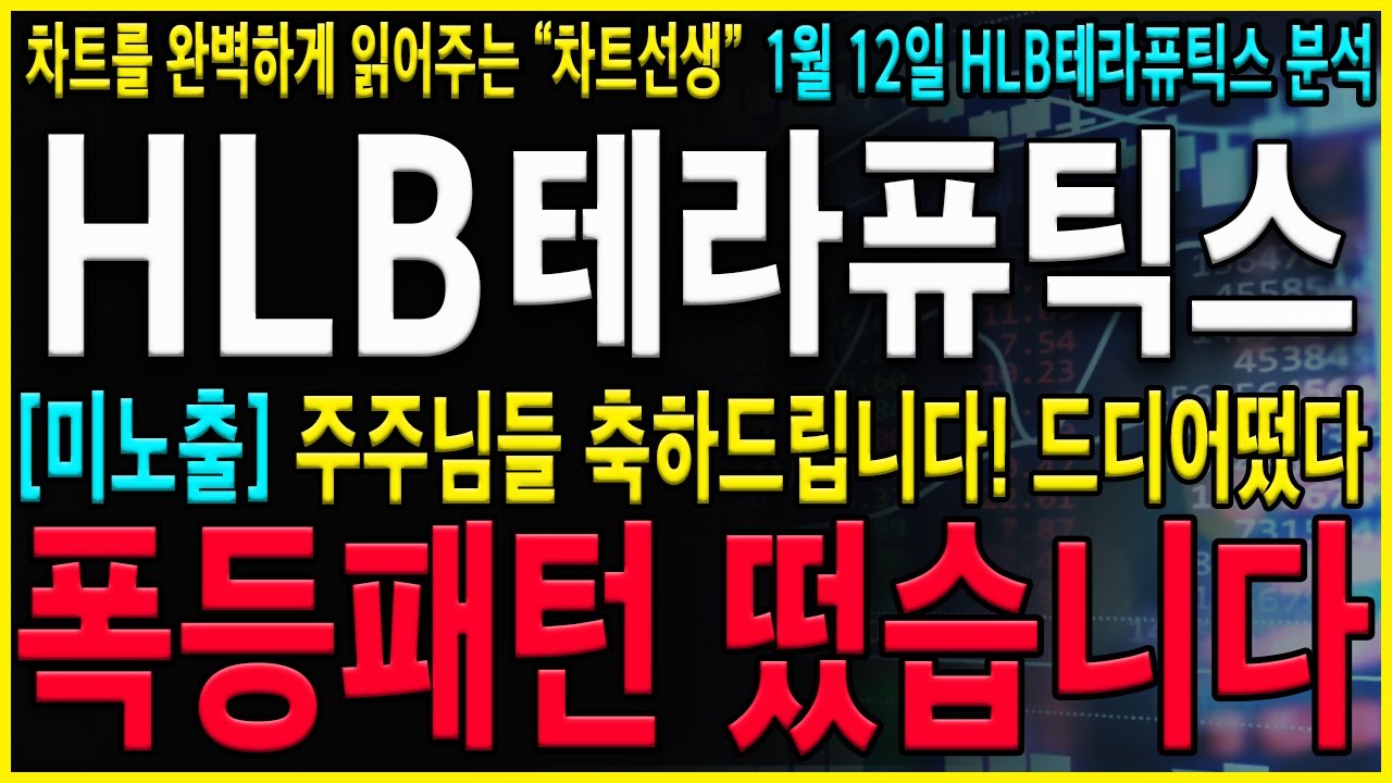 [HLB테라퓨틱스] "긴급" 5분전 속보, 다음주 장대양봉신호 떴습니다! 반드시 앞으로는 이렇게 대응하세요! 월요일 필수대응전략! #hlb테라퓨틱스 #hlb테라퓨틱스주가전망 ...