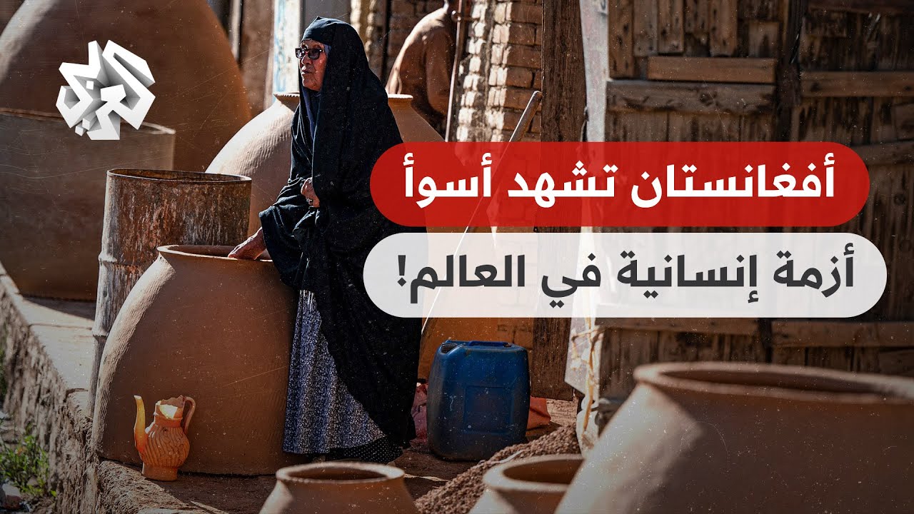 أفغانستان الأمم المتحدة توقف المساعدات الغذائية في بلد يشهد أسوأ