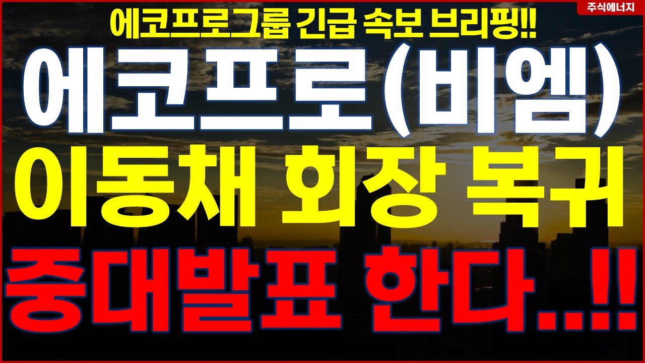 에코프로 에코프로비엠 💥이동채 회장 복귀 중대발표 한다 에코프로 에코프로머티 긴급속보 브리핑 Youtube