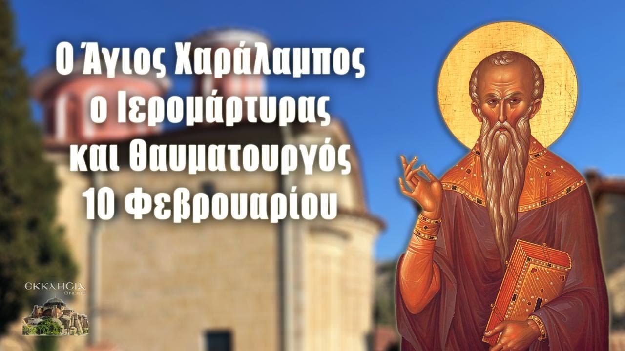 Άγιος Χαράλαμπος ο Ιερομάρτυρας - 10 Φεβρουαρίου - Βίοι Αγίων ...