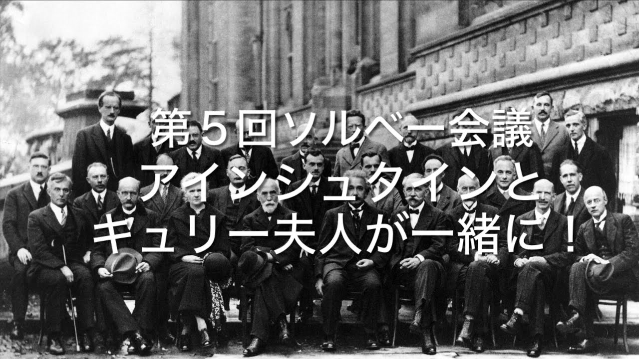 第五回ソルベー会議 歴史的写真・映像 The 5th Solvay Conference in Brussel photo/film ...