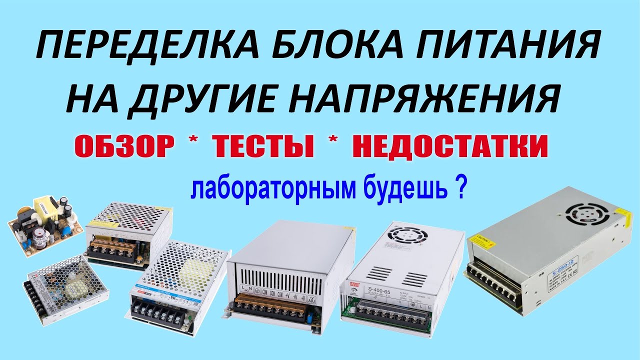 Переделка блока питания на другие напряжения Схема тесты практика