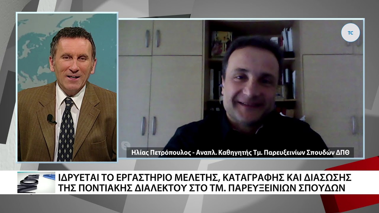 Εργαστήριο Μελέτης Καταγραφής & Διάσωσης της Ποντιακής Διαλέκτου στο ...