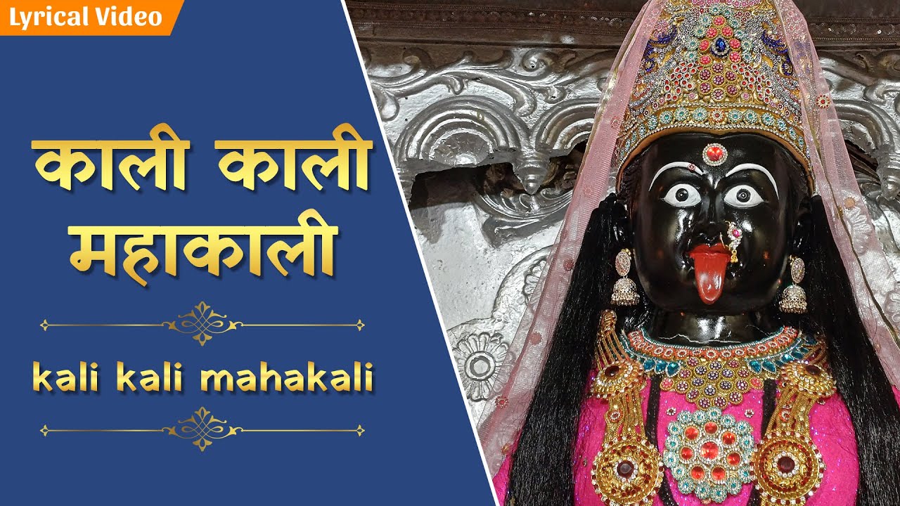 ॐ ऐं ह्रीं क्लीं चामुण्डायै विच्चे नमः ~ Beautiful Mahakali Song | Jai ...