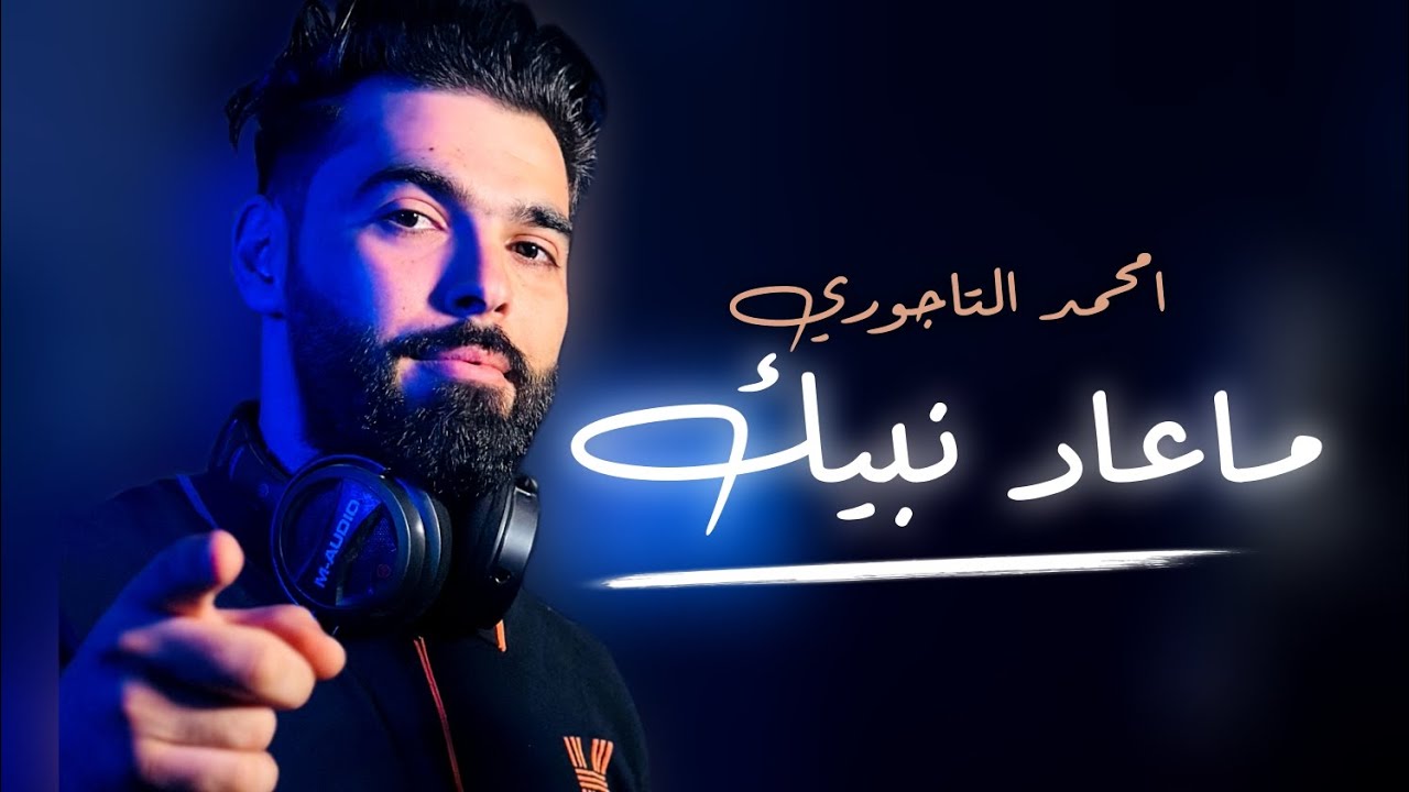ماعد نبيك | الفنان امحمد التاجوري - Libyan song trend - YouTube