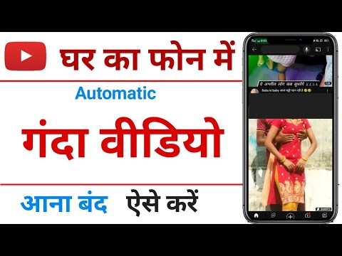 Youtube me automatic Ganda video aana band kaise kare | Youtube में ...