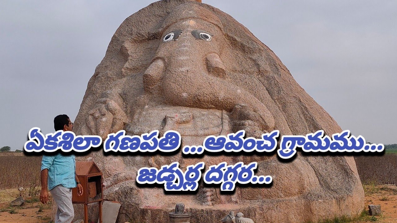 EKASHILA GANAPATHI || AVANCHA VILLAGE || NEAR JEDCHERLA || GADWAL SRS ...