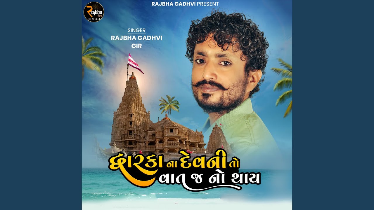 Dwarka Na Devni To Vat J No Thay - Rajbha Gadhvi GIR: Song Lyrics ...