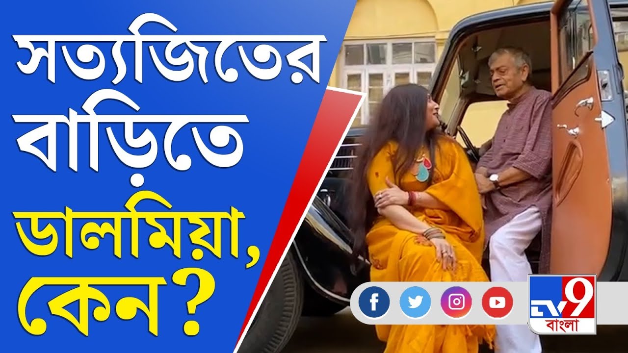 Baishali Dalmiya: সত্যজিতের বাড়িতে ডালমিয়া, কেন? - YouTube