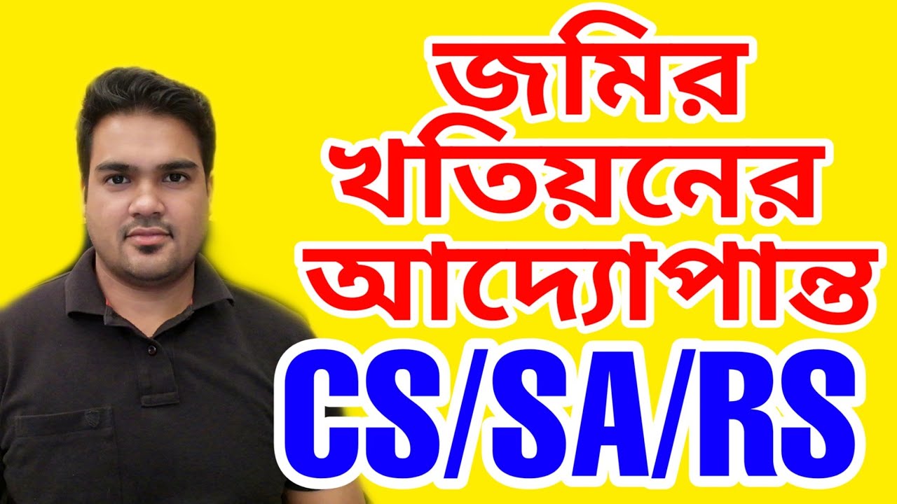 ভূমিসেবা পার্ট -১ জমির খতিয়ানের আদ্যোপান্ত জেনে নিন cs/sa/ra khotian ...