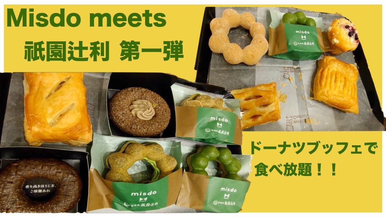 【食べ放題】【ミスド】【misdo meets 祇園辻利】ミスタードーナツさんでドーナツブッフェ初挑戦してきました。 - YouTube