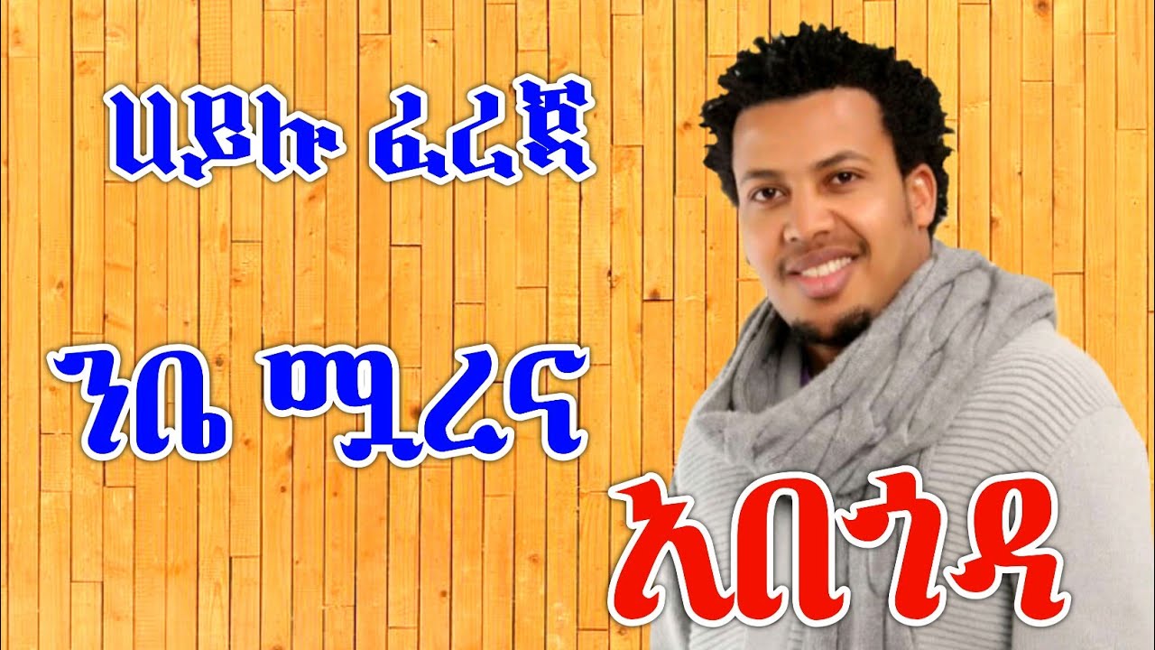 Hailu Fereja - ሀይሉ ፈረጃ { ንቤ ሟረና } |አቦጎዳ -ጉራጊኛ ሙዚቃ -Bete gurage network ...