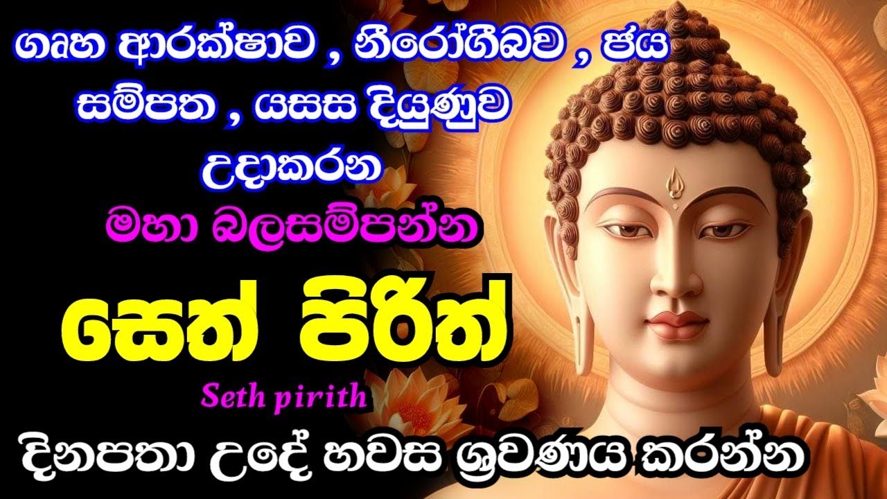 Jaya Piritha | Pirith | Seth Pirith | Buddha | Sri Lankab | Bawa ...