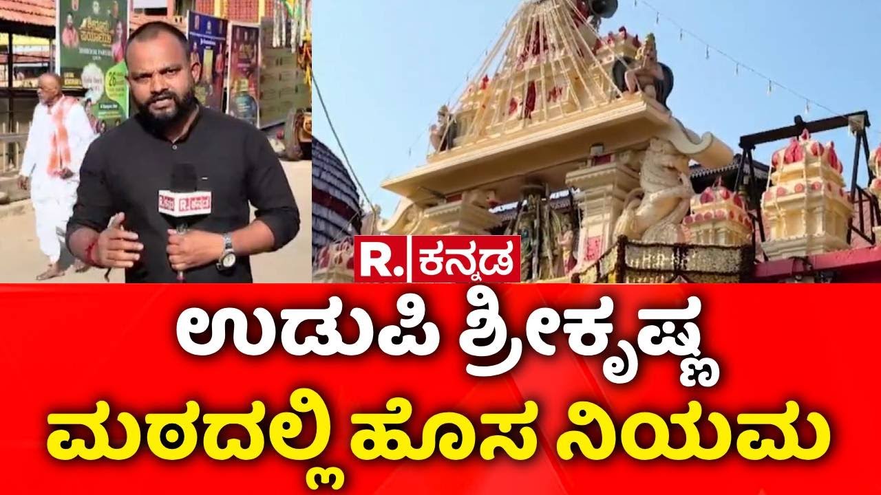 Sri Krishna Math Rules | ವಸ್ತ್ರ ಸಂಹಿತೆಯನ್ನು ಇನ್ನಷ್ಟು ಕಟ್ಟುನಿಟ್ಟು ...