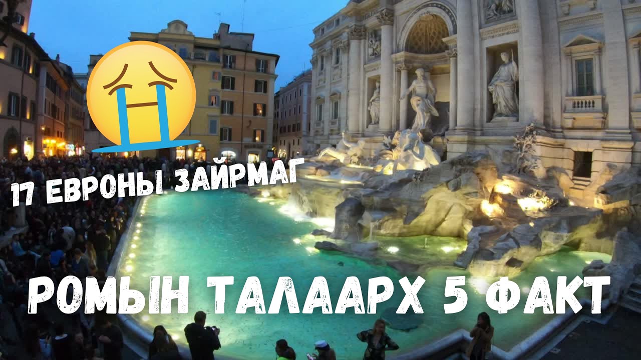 Ром явах уу?: Сонирхолтой баримтууд 🤫 - YouTube