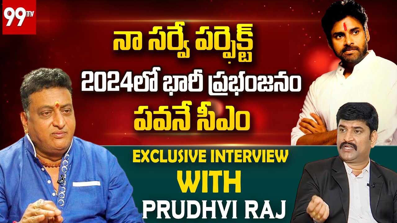 LIVE :- నా సర్వే పర్ఫెక్ట్ 2024లో భారీ ప్రభంజనం పవనే సీఎం | Prudvi Raj ...
