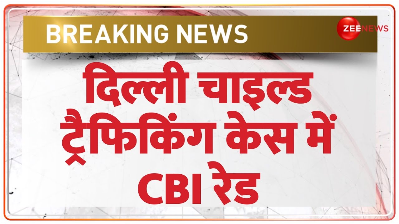 CBI Raid on Child Trafficking: दिल्ली चाइल्ड ट्रैफिकिंग केस में CBI रेड ...