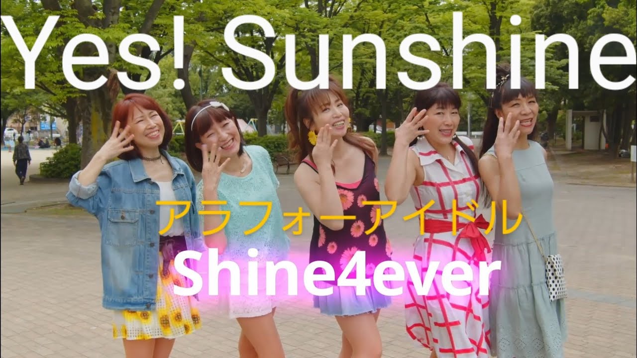 [MV]Yes!Sunshine アラフォーアイドルShine4ever -S4E- - YouTube