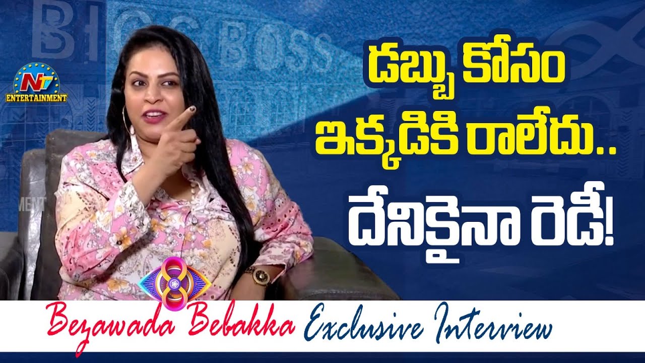 Bezawada Bebakka About Her Journey | Bigg Boss 8 Telugu | Nagarjuna ...