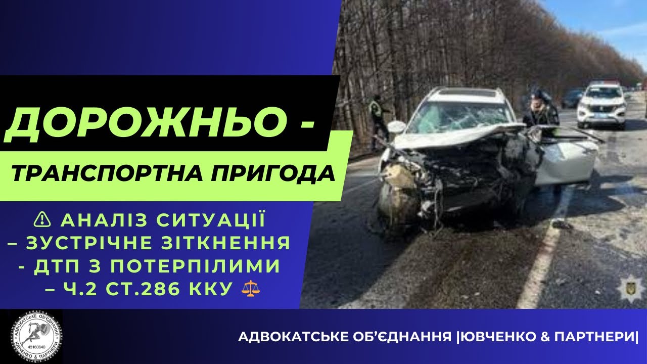 Аналіз ситуації – ЗУСТРІЧНЕ ЗІТКНЕННЯ - ДТП З ПОТЕРПІЛИМИ – ч.2 ст.286 ...