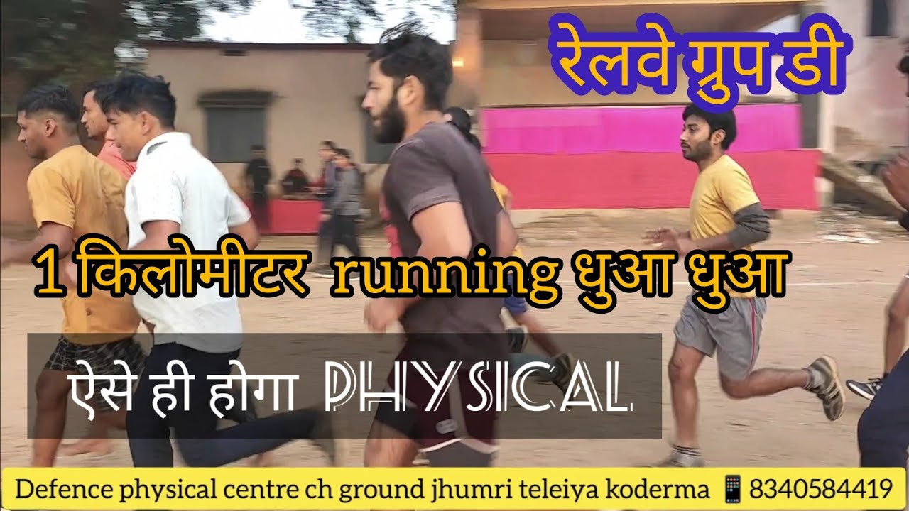 रेलवे ग्रुप डी 1 km running test हुआ 220 मीटर का ट्रैक में देखें पूरा ...